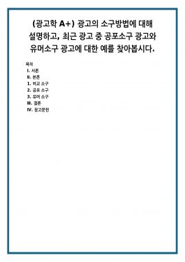 (광고학) 광고의 소구방법에 대해 설명하고, 최근 광고 중 공포소구 광고와 유머소구 광고에 대한 예를 찾아봅시다.-1페이지