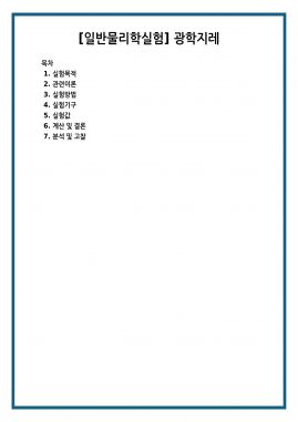 [일반물리학실험] 광학지레-1페이지