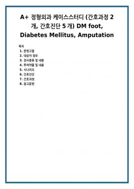 정형외과 케이스스터디 (간호과정 2개, 간호진단 5개) DM foot, Diabetes Mellitus, Amputation-1페이지
