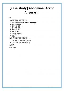 [case study] Abdominal Aortic Aneurysm-1페이지