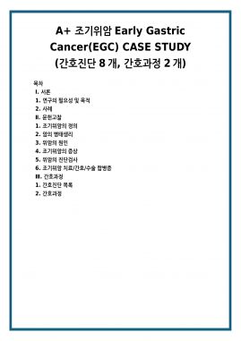 조기위암 Early Gastric Cancer(EGC) CASE STUDY (간호진단 8개, 간호과정 2개)-1페이지