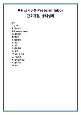 조기진통Preterm labor 간호과정, 병태생리-1페이지