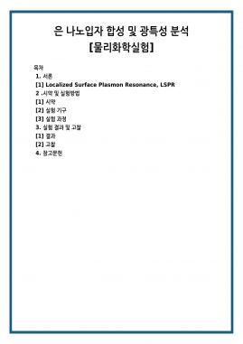 은 나노입자 합성 및 광특성 분석 [물리화학실험]-1페이지