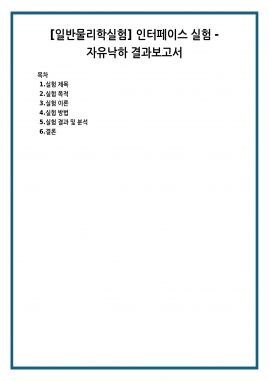 [일반물리학실험] 인터페이스 실험 - 자유낙하 결과보고서-1페이지