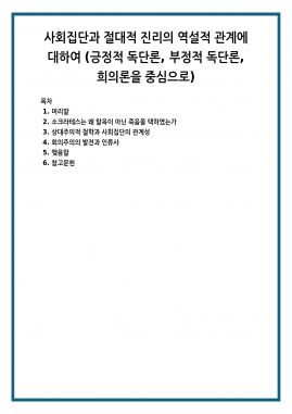사회집단과 절대적 진리의 역설적 관계에 대하여 (긍정적 독단론, 부정적 독단론, 희의론을 중심으로)-1페이지