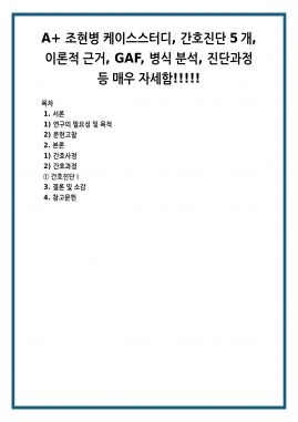조현병 케이스스터디, 간호진단 5개, 이론적 근거, GAF, 병식 분석, 진단과정 등 매우 자세함-1페이지