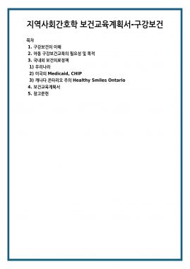 지역사회간호학 보건교육계획서-구강보건-1페이지
