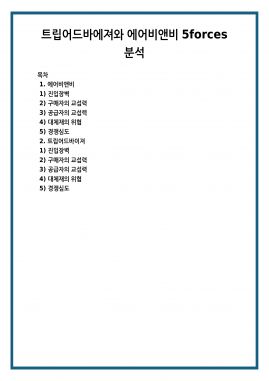 트립어드바에져와 에어비앤비 5forces 분석-1페이지