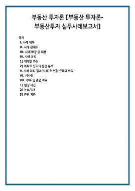 부동산 투자론 [부동산 투자론-부동산투자 실무사례보고서]-1페이지