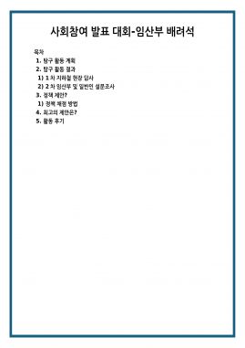 사회참여 발표 대회-임산부 배려석-1페이지