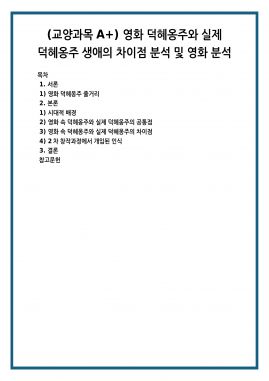 (교양과목) 영화 덕혜옹주와 실제 덕혜옹주 생애의 차이점 분석 및 영화 분석-1페이지