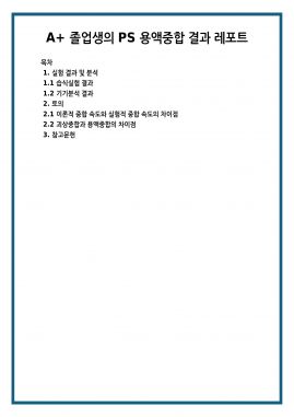 졸업생의 PS 용액중합 결과-1페이지