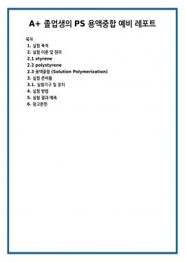 졸업생의 PS 용액중합 예비-1페이지