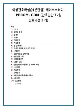 여성간호확실습(분만실) 케이스스터디-PPROM, GDM (간호진단7개, 간호과정 3개)-1페이지