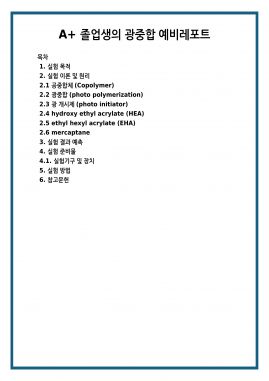 졸업생의 광중합 예비레포트-1페이지