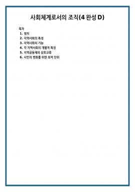 사회체계로서의 조직(4완성D)-1페이지