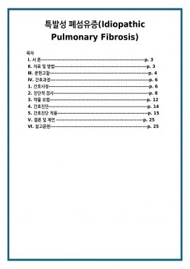 특발성 폐섬유증(Idiopathic Pulmonary Fibrosis)-1페이지