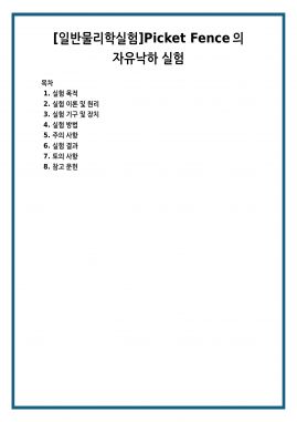 [일반물리학실험]Picket Fence의 자유낙하 실험-1페이지