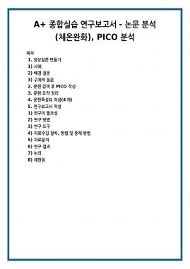 종합실습 연구보고서 - 논문 분석(체온완화), PICO 분석-1페이지