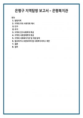 은평구 지역탐방 보고서 - 은평복지관-1페이지