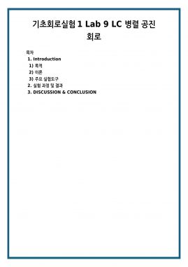 기초회로실험1 Lab 9  LC 병렬 공진 회로-1페이지
