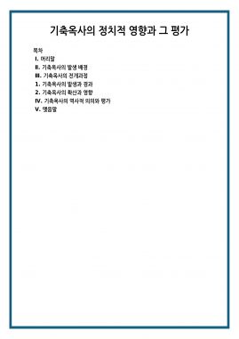기축옥사의 정치적 영향과 그 평가-1페이지