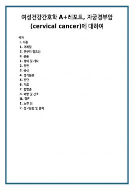 여성건강간호학, 자궁경부암(cervical cancer)에 대하여-1페이지