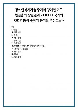 장애인복지지출 증가와 장애인 가구 빈곤율의 상관관계 - OECD 국가의 GDP 통계 수치의 분석을 중심으로 --1페이지
