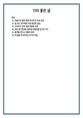기타 좋은 글 (1)-1페이지