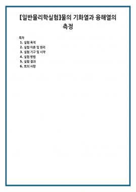 [일반물리학실험]물의 기화열과 융해열의 측정-1페이지