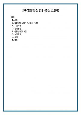 [환경화학실험] 총질소(N)-1페이지