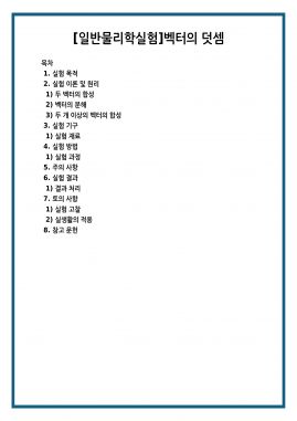 [일반물리학실험]벡터의 덧셈-1페이지