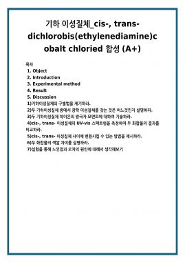 기하 이성질체_cis-, trans- dichlorobis(ethylenediamine)cobalt chloried 합성-1페이지