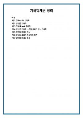 기하학개론 정리-1페이지