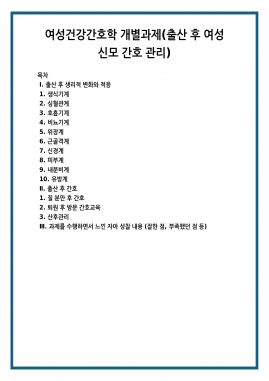 여성건강간호학 개별과제(출산 후 여성 신모 간호 관리)-1페이지