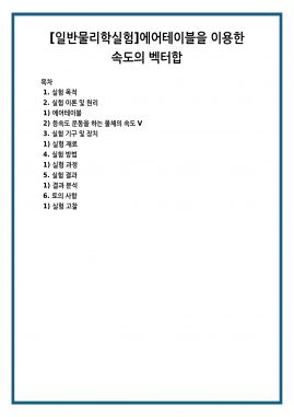 [일반물리학실험]에어테이블을 이용한 속도의 벡터합-1페이지