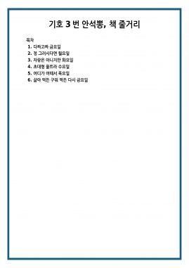 기호 3번 안석뽕, 책 줄거리-1페이지