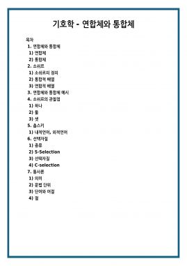 기호학 - 연합체와 통합체-1페이지