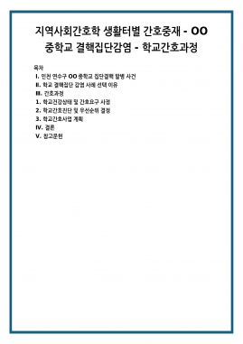 지역사회간호학 생활터별 간호중재 - OO중학교 결핵집단감염 - 학교간호과정-1페이지