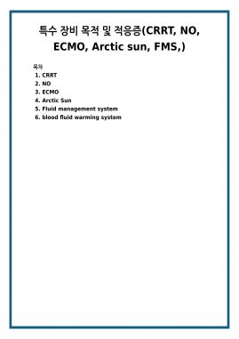 특수 장비 목적 및 적응증(CRRT, NO, ECMO, Arctic sun, FMS,)-1페이지