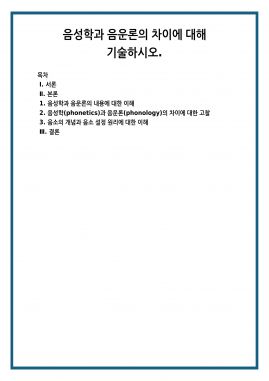 음성학과 음운론의 차이에 대해 기술하시오.-1페이지