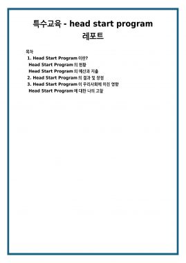 특수교육 - head start program 레포트-1페이지