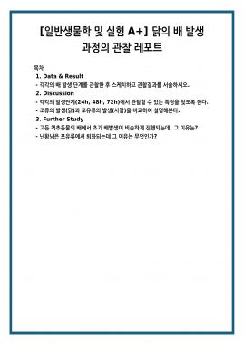 [일반생물학 및 실험] 닭의 배 발생 과정의 관찰-1페이지