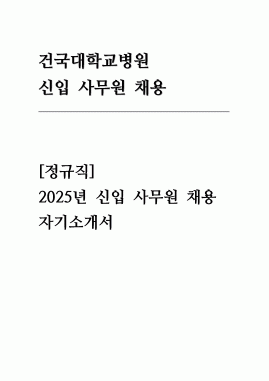 건국대학교병원 신입 사무원 자기소개서 (2025)-1페이지