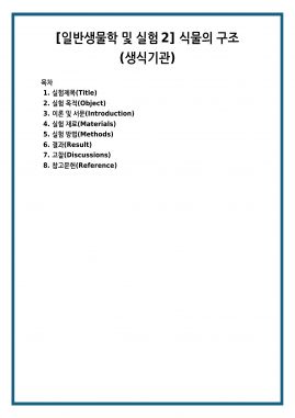 [일반생물학 및 실험2] 식물의 구조(생식기관)-1페이지
