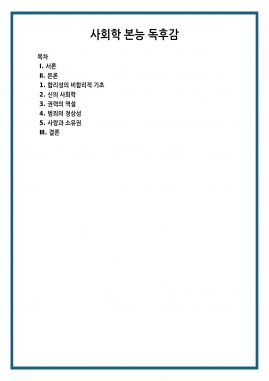 사회학 본능 독후감-1페이지