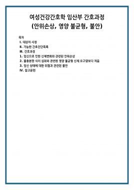 여성건강간호학 임산부 간호과정(안위손상, 영양 불균형, 불안)-1페이지