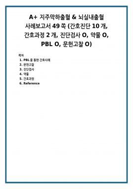 지주막하출혈 & 뇌실내출혈 사례보고서 49쪽 (간호진단 10개, 간호과정 2개, 진단검사 O, 약물 O, PBL O, 문헌고찰 O)-1페이지