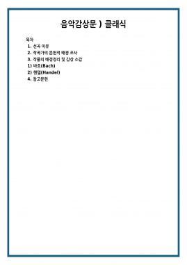 음악감상문 ) 클래식-1페이지