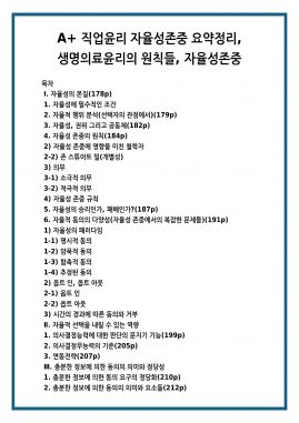 직업윤리 자율성존중 요약정리, 생명의료윤리의 원칙들, 자율성존중-1페이지